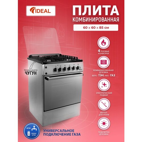 Комбинированная плита IDEAL L 280 сталь, 60 см, газовые конфорки, духовка электро+газ, газ-контроль, чугунные решетки, электроподжиг