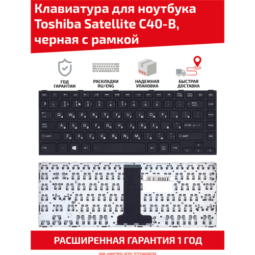 Клавиатура (keyboard) для ноутбука Toshiba Satellite C40-B, C40D-B, C40T-B, черная с рамкой