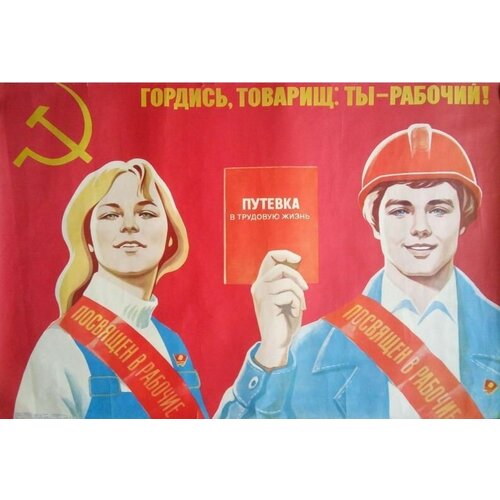 Постер / Советский Путевка в трудовую жизнь 84х56 см