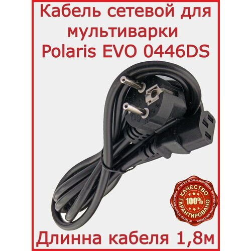 Кабель для мультиварки Polaris EVO 0446DS/180см