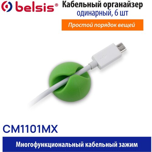 Держатель для кабеля/ Органайзер для кабелей/ Зажим для кабеля одноместный, приклеивающийся / 6 штук комплект/Belsis /разноцветный/ CM1101MX