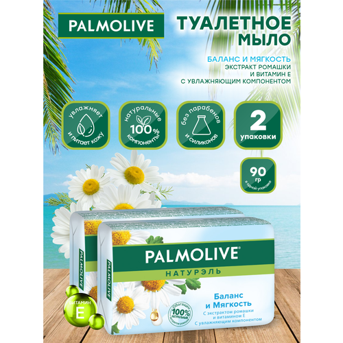 Мыло кусковое Palmolive Баланс и мягкость с экстрактом ромашки и витамином Е 90 гр. х 2 шт.