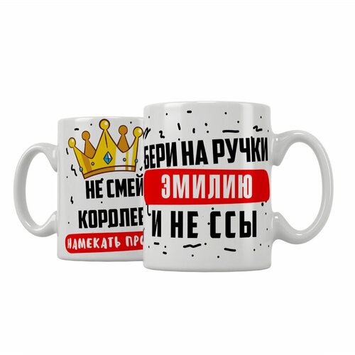 Кружка Подарикс "Не смей королеве напоминать про весы. Бери на ручки Эмилию и не ссы"