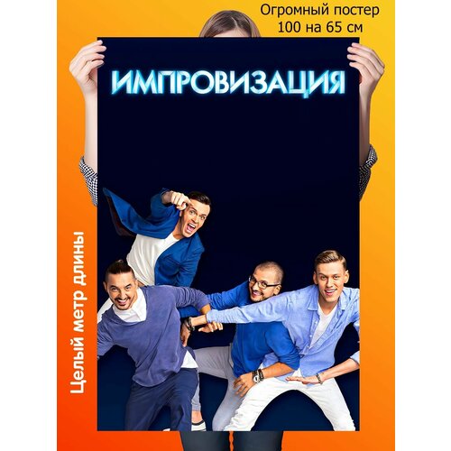 Большой плакат постер для интерьера 49 на 33см Импровизация Попов