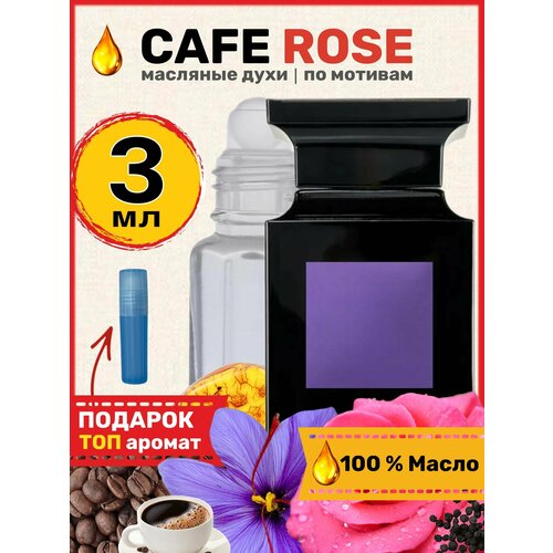 Духи масляные по мотивам Cafe Rose Кафе Роуз парфюм мужские женские
