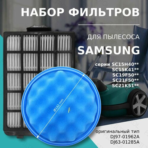 Набор фильтр для пылесоса Samsung серия SC21F50, SC21K51, SC19F50VC, SC15H40, SC15K41, тип DJ97-01962A + DJ63-01285A (VCA-VM50P)