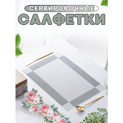 Салфетки на стол/салфетки на стол под тарелки/набор сервировочных салфеток - 4 шт./45*30 см