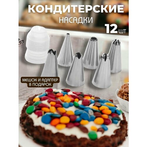 Кондитерские насадки для крема кулинарных мешков