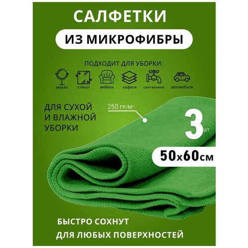 Салфетка из микрофибры 50х60см 250г/м2