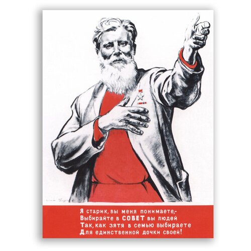Советский плакат на бумаге / Выбирайте в совет вы людей