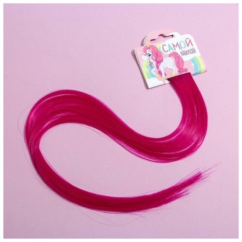 Цветные пряди для волос "Самой милой", (малиновый) 50 см