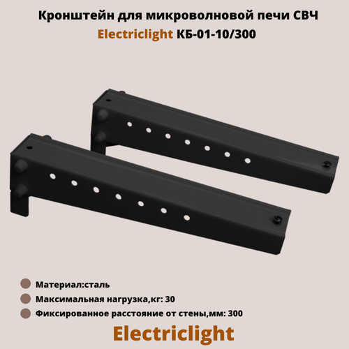 Кронштейн для микроволновых печей СВЧ на стену Electriclight КБ-01-10/300, черный
