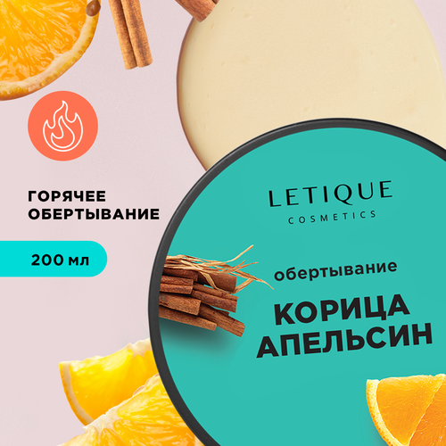 Letique Cosmetics Горячее обертывание антицеллюлитное с корицей и апельсином, 200 мл