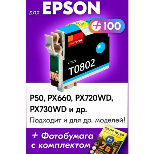 Картридж для Epson T0802, Epson Stylus Photo P50, PX660, PX720WD, PX730WD с чернилами (с краской) для струйного принтера, Голубой (Cyan)