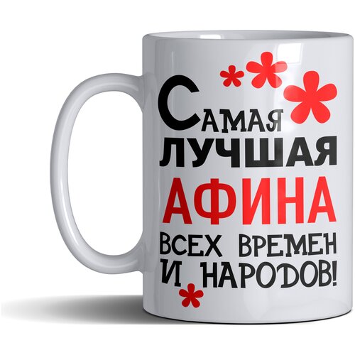 Кружка именная с принтом, надпись, арт "Самая лучшая Афина всех времен и народов", цвет белый, подарочная, 330 мл