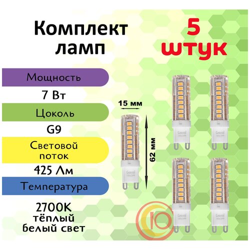 Лампочка светодиодная, General, Комплект из 5 шт, 7 Вт, Цоколь G9, 2700К, Форма лампы Кукуруза, G9