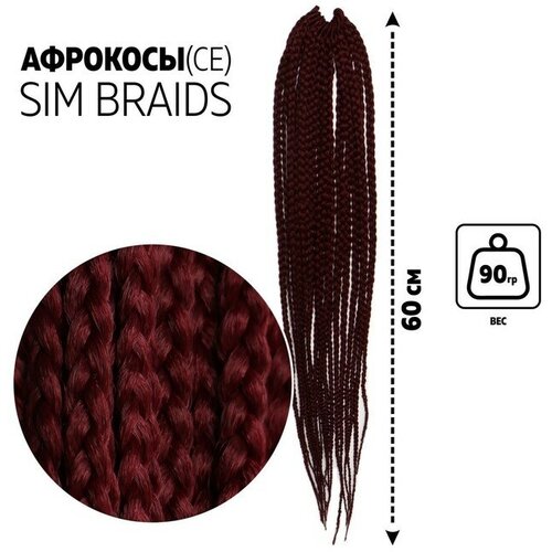 SIM-BRAIDS Афрокосы, 60 см, 18 прядей (CE), цвет марсала(#39К)