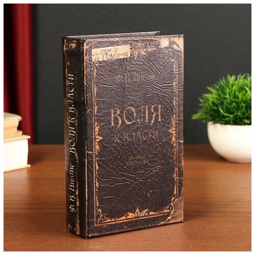 Шкатулка сейф книга "Воля к власти" 21х14,5х5 см