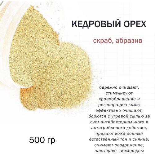 Кедровый орех скорлупа / скрабирующие частицы / скраб (500 гр)