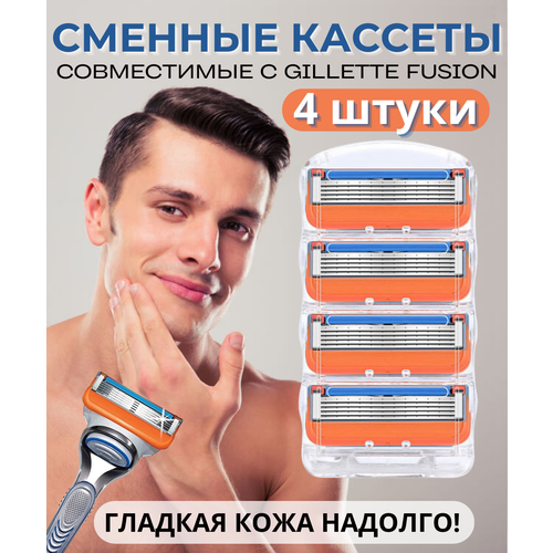 Сменные кассеты лезвия для бритв совместимые с Gillette Fusion 4 шт (оранжевые)