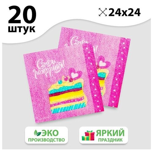 Салфетки бумажные «С Днём Рождения», торт, 24х24 см, 20 шт