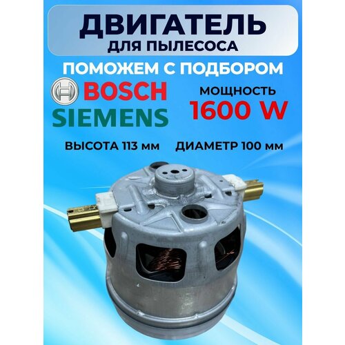 Мотор для пылесоса Bosch Siemens 1600W двигатель Бош Сименс