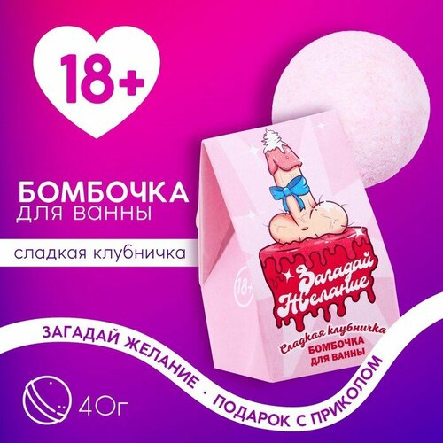 Бомбочка для ванны «Загадай желание!», 40 г, аромат сладкой клубники, 18+, чистое счастье