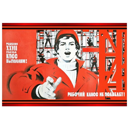 Плакат, постер на холсте Рабочий класс не подведет Решения XXVII съезда КПСС выполним. Размер 21 х 30 см