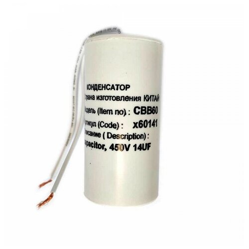 Конденсатор для LG, Samsung, Ariston, СВВ60 14мкФ, с проводом, 450V, х60141