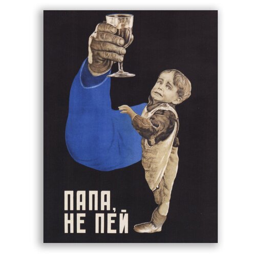 Советский плакат на бумаге / Папа, не пей