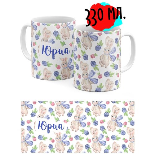 Кружка Паттерн Зайка Юрий 330 мл. / кружка в подарок; чашка в подарок; прикольная кружка