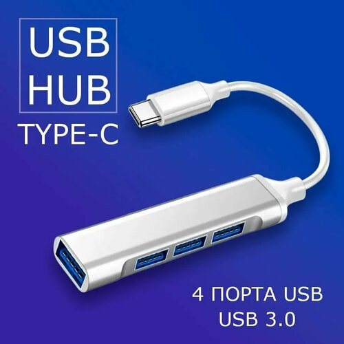 Переходник Type C на 4 USB 3.0, Type-C разветвитель HUB, USB концентратор на 4 порта, юсб хаб