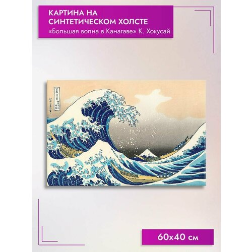 Картина на холсте/"Большая волна в Канагаве" Хокусай,60х40см