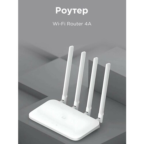 Wi-Fi Роутер XIAOMI Mi Router 4A белый R4AC