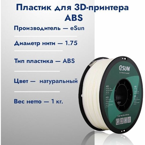 Катушка ABS пластик для 3D принтера ESUN 1.75 Натуральный 1кг