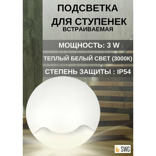 SWG Светодиодный настенный светильник (подсветка) для ступенек, для лестницы 3 Вт белый 3000К GW-812-1-3-WH-WW