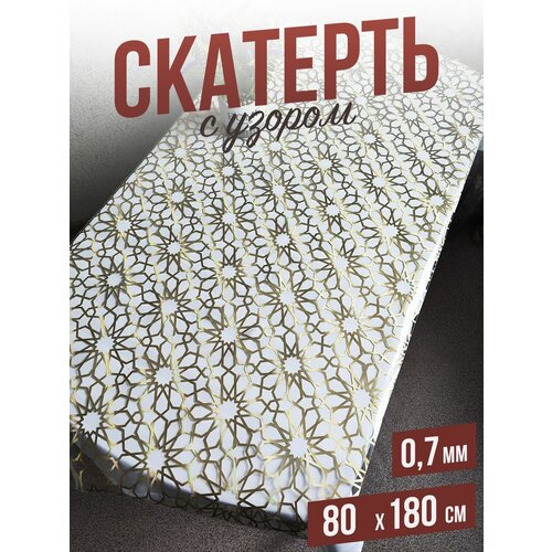 Скатерть с узором Золотые звевзды 80x180см