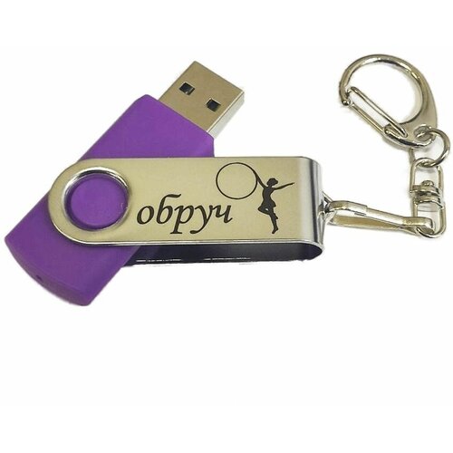 Подарочный USB-накопитель Гимнастика с обручем сувенирная флешка сиреневая 4GB