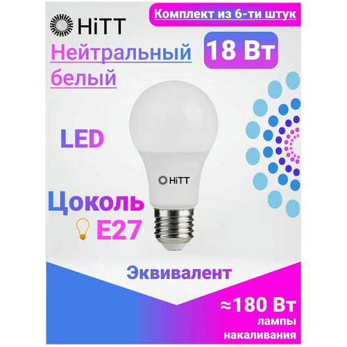 HiTT Энергоэффективная светодиодная лампа, Комплект из 6-ти штук, 18Вт E27 4000к