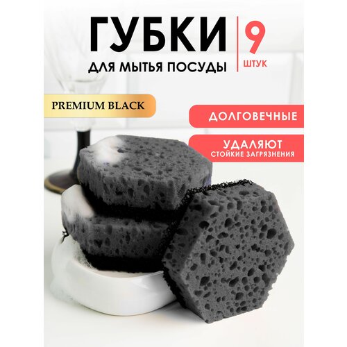 Губки для мытья посуды, черные, в вакуумной упаковке 9 шт