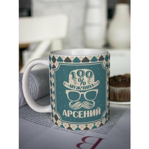 Кружка для чая "Настоящий мужчина" Арсений чашка с принтом подарок на 14 и 23 февраля другу любимому мужчине