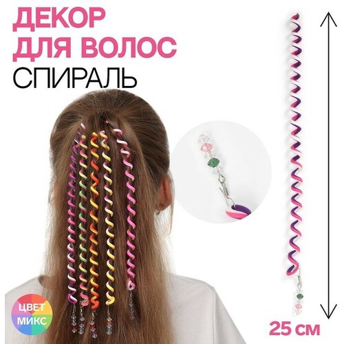 Декор для волос, спираль 1 шт, 25 см, цвет микс