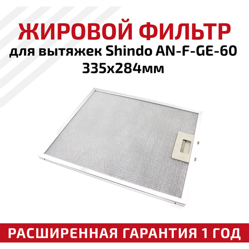 Жировой фильтр (кассета) алюминиевый (металлический) рамочный для кухонных вытяжек Shindo AN-F-GE-60, многоразовый, 335х284мм