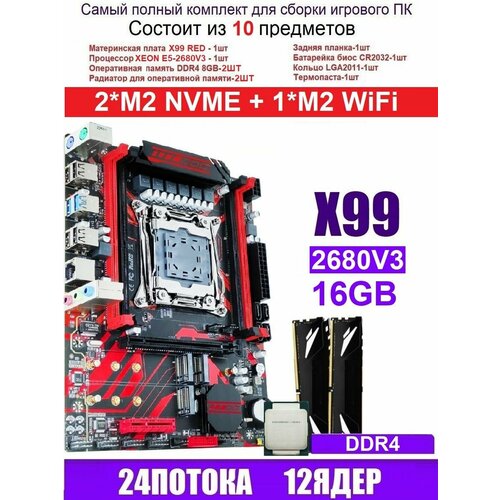 X99 RED (Аналог Huananzhi X99-QD4)+XEON 2680V3+16G