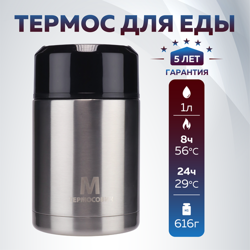 Термос для еды, Термосович, TRMS121, 1л, вакуумный, с широким горлом, дополнительная чашка, серебристый