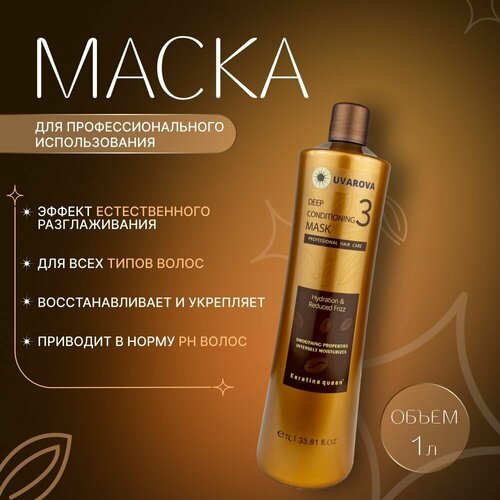 UVAROVA / Deep Conditioning Mask: Маска профессиональная завершающая после кератинового выпрямления - Шаг №3, 1000 мл.