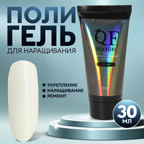 Полигель для наращивания, 3-х фазный, 30 мл, LED/UV, цвет белый