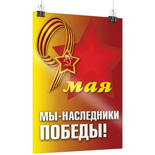 Плакат на 9 мая / Постер ко Дню Победы / А-1 (60x84 см.)