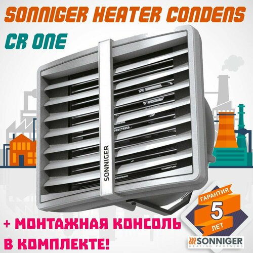 Тепловентилятор Sonniger HEATER CONDENS CR ONE 25 кВт + Монтажная консоль