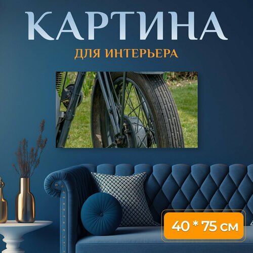 Картина на холсте "Мотоцикл, велосипед, колесо" на подрамнике 75х40 см. для интерьера